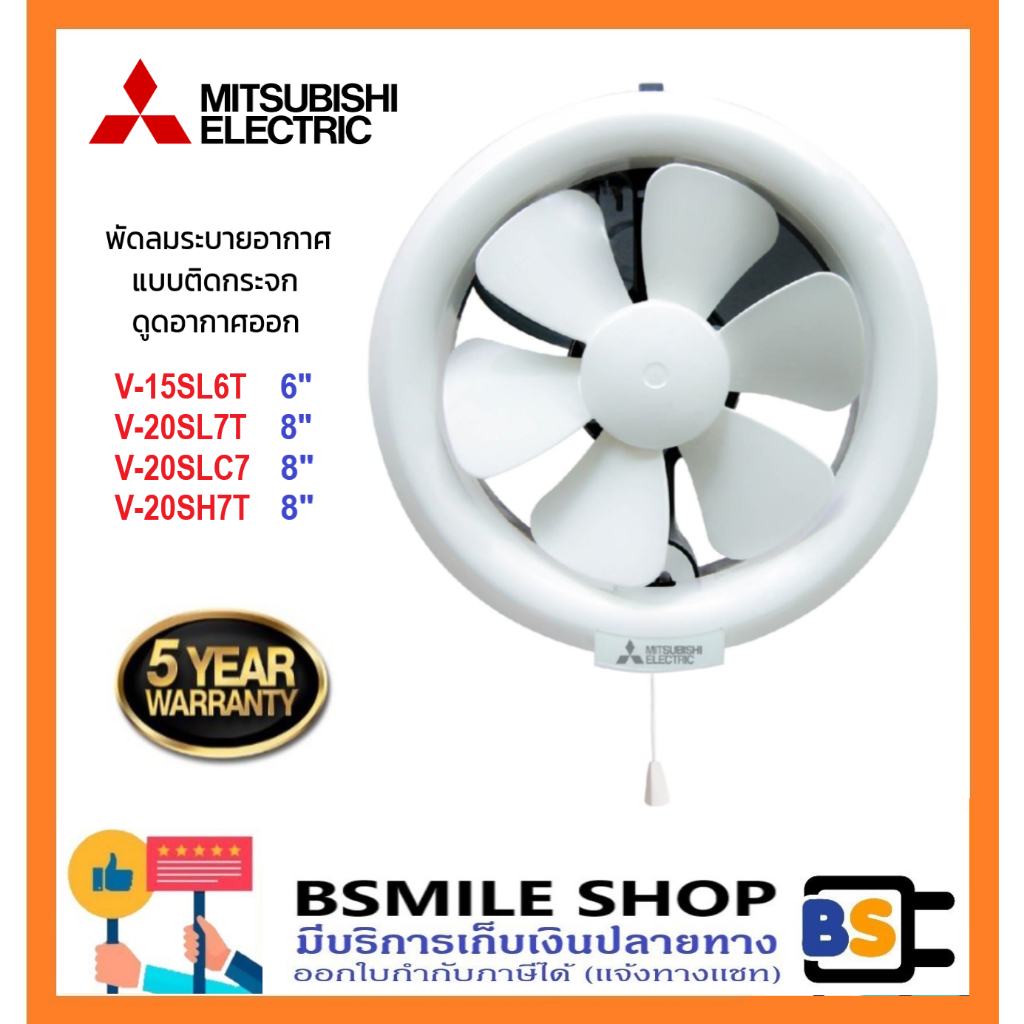 MITSUBISHI พัดลมระบายอากาศแบบติดกระจก 6 นิ้ว, 8 นิ้ว V-15SL6T, V-20SL7T ...