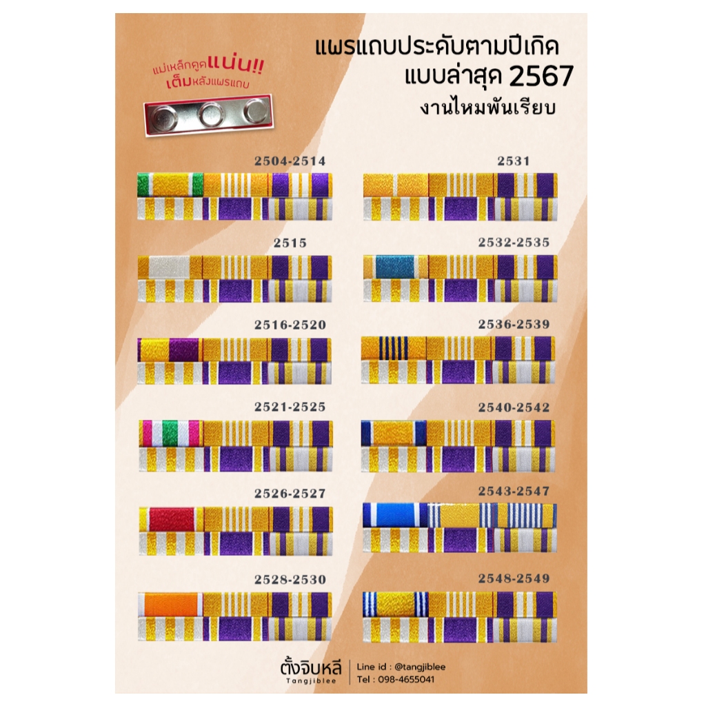 แพรแถบประดับตามปีเกิด งานไหมพันเรียบ ปี 2567 ( 72 พรรษา) | Shopee Thailand