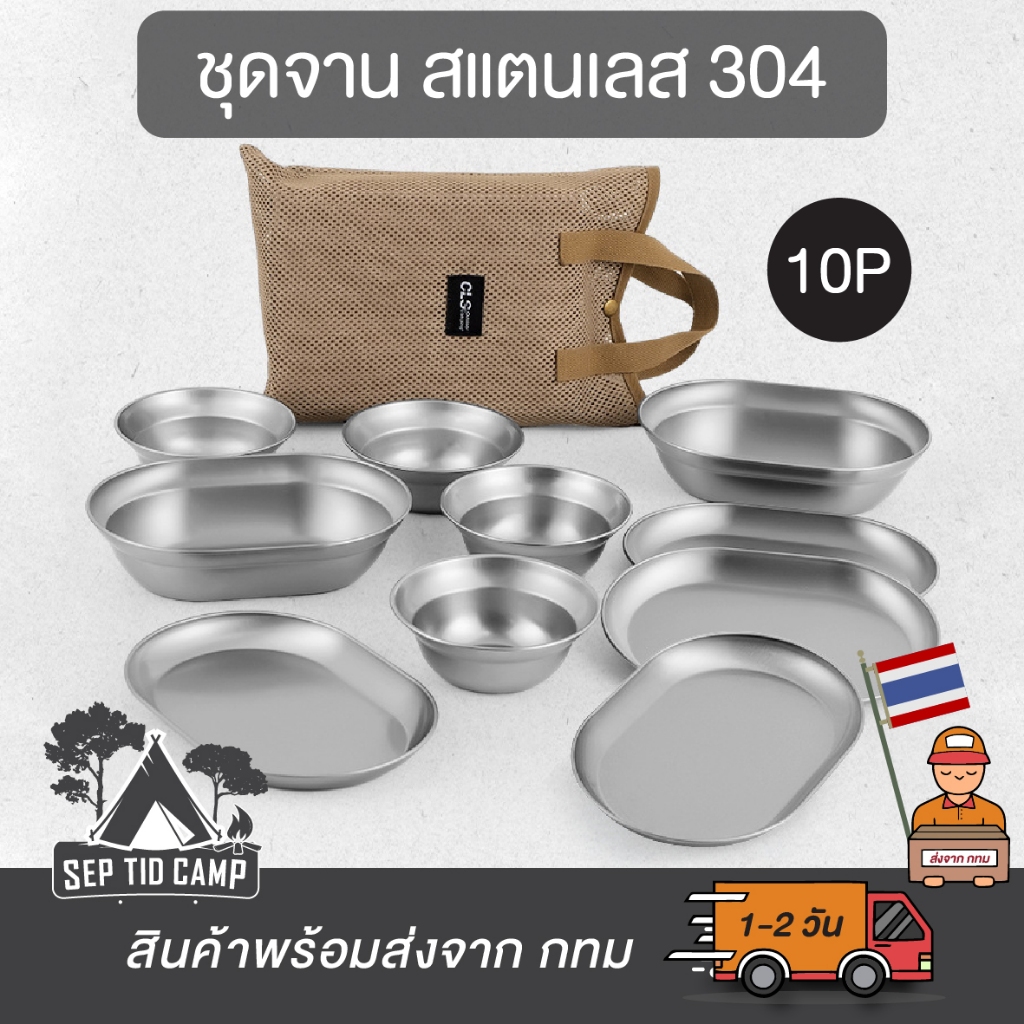 CLS ชุดจานกลางแจ้ง สแตนเลส 304 Food grade 10P พร้อมกระเป๋าจัดเก็บ พกพาสะดวกCLS | Shopee Thailand