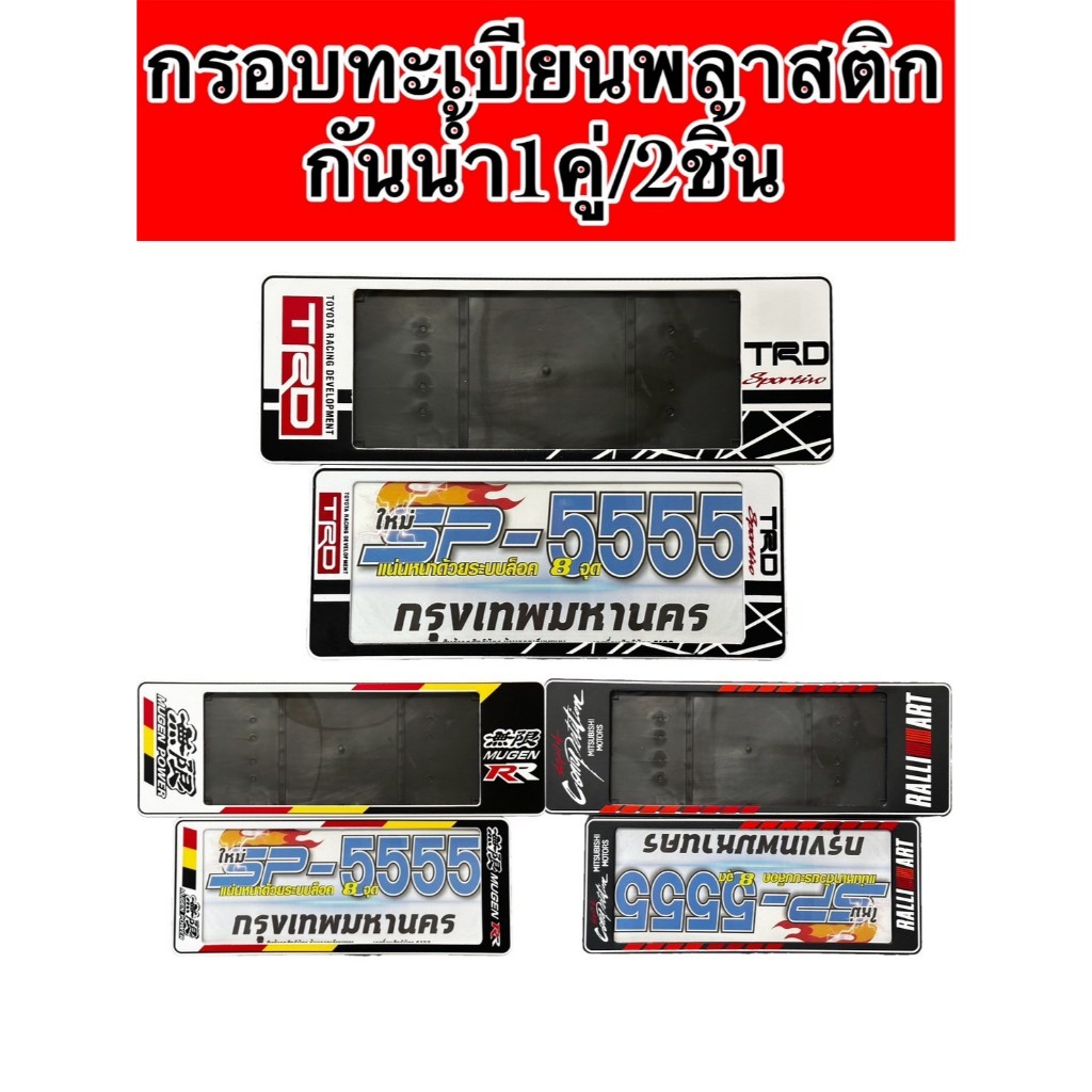 .กรอบป้ายทะเบีบนพลาสติกกันน้ำ SP-5555 มีกั้น ลาย TRD MUGEN RALLIART 1คู่/2ชิ้น | Shopee Thailand