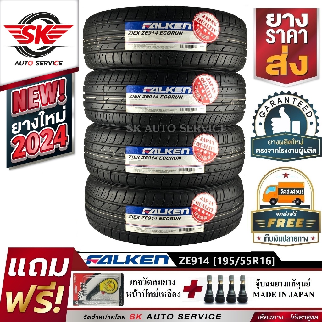 FALKEN ยางรถยนต์ 195/55R16 (เก๋งขอบ16) รุ่น ZIEX ZE914 4 เส้น (ยางใหม่กริ๊ปปี2024) | Shopee Thailand