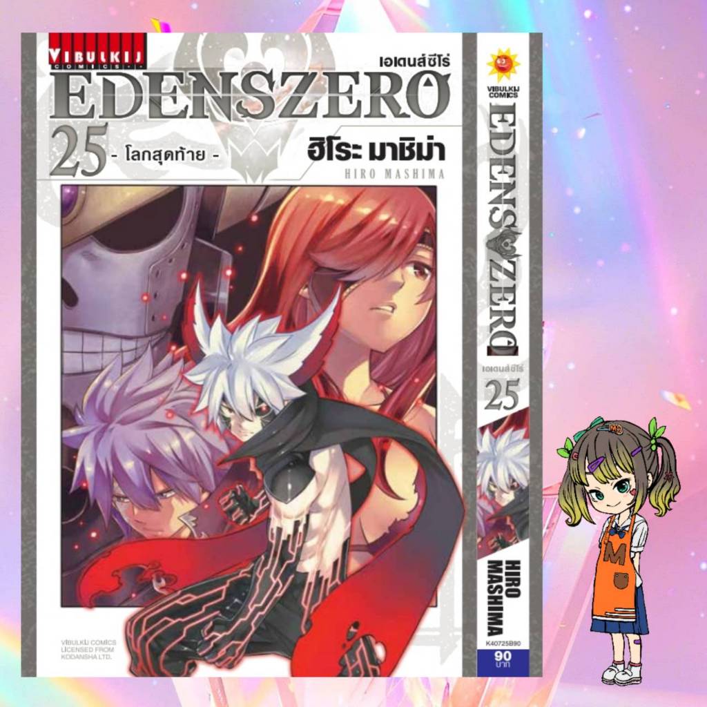 EDENS ZERO เล่ม 1-25 ล่าสุด มือ 1 ราคาลดจากปกทุกเล่ม | Shopee Thailand