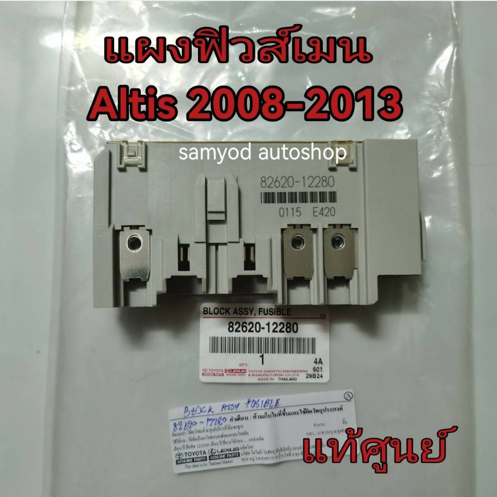 แผงฟิวส์เมน Toyota Altis ปี 2008-2013 โตโยต้า อัลติส (82620-12280) แท้ ...