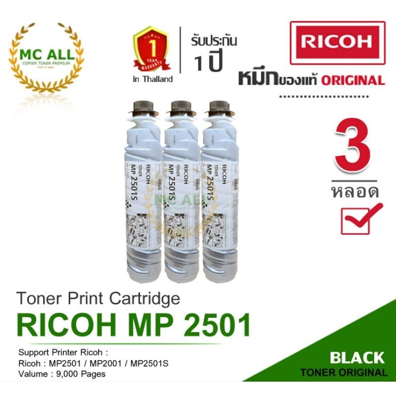 Ricoh mp2501S ( สีดำ ) 3 หลอด ของแท้ For : Printer Ricoh mp2501/ mp2001 ...