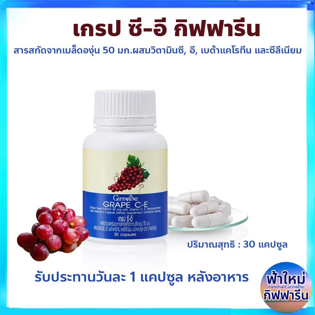 สารสกัดจากเมล็ดองุ่น 50 มก. เกรป ซี-อี กิฟฟารีน Grape CE Giffarine ผสมวิตามินซี, อี ...