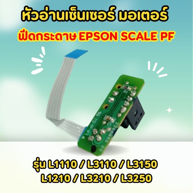 หัวอ่านเซ็นเซอร์ มอเตอร์ ฟีดกระดาษ EPSON SCALE PF รุ่น L1110/L3110 ...