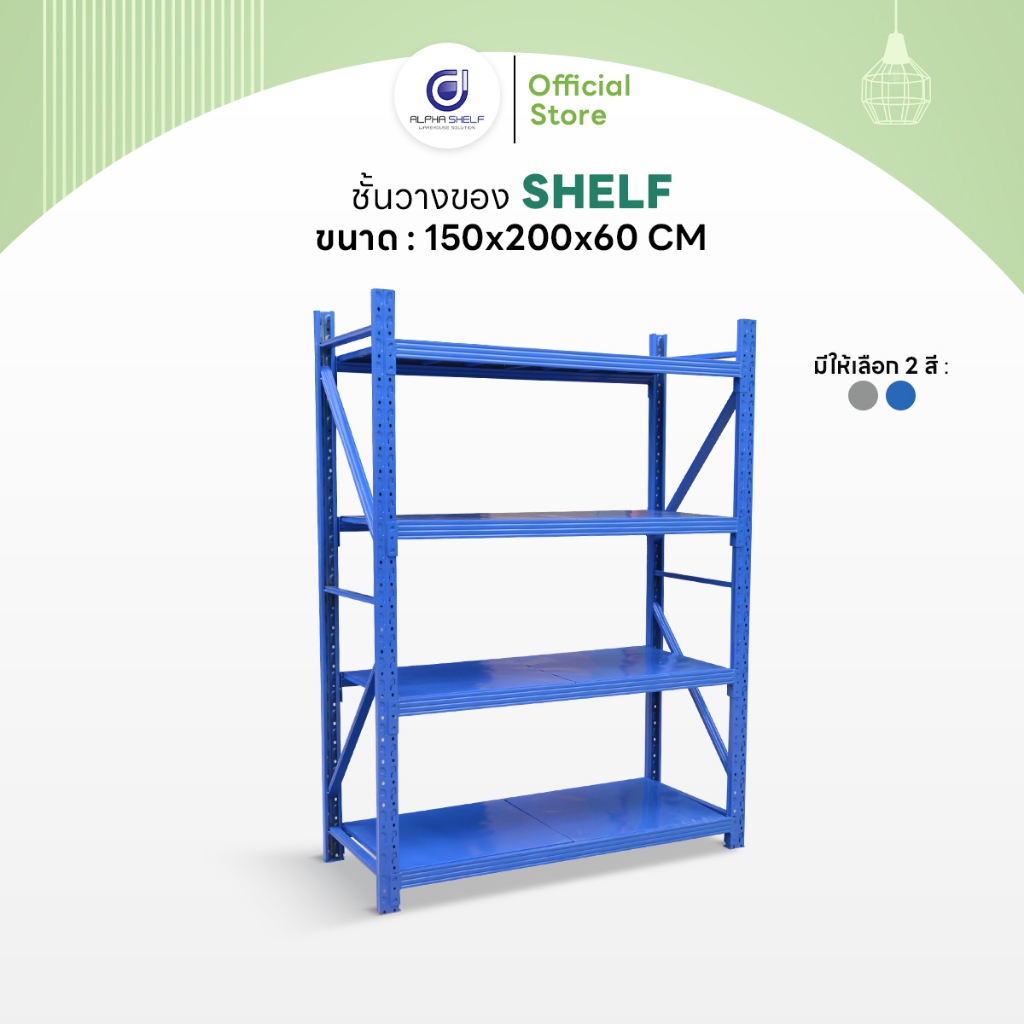 Alpha Shelf ชั้นวางของ ชั้นโกดัง รุ่น Standard ขนาด 150 ซม. ติดตั้งชั้น ...