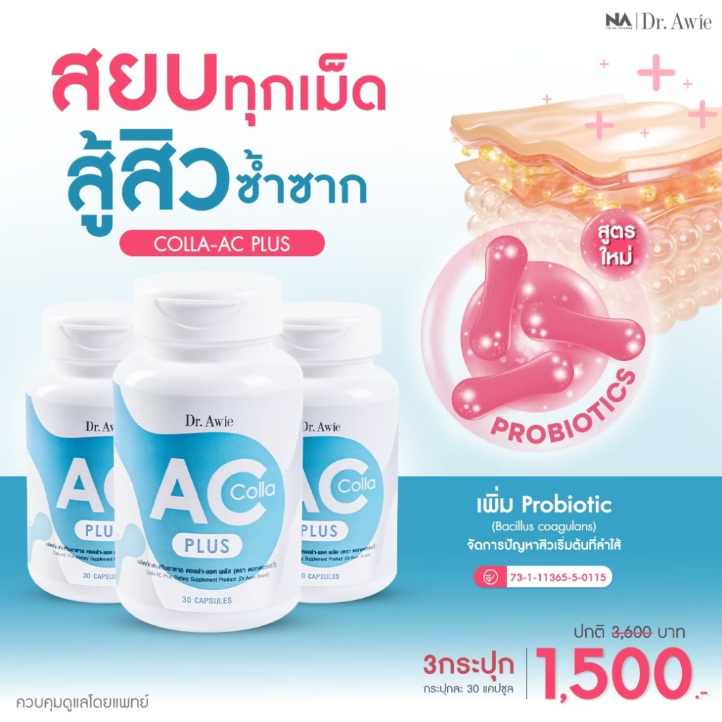 Colla Ac Plus Dr.awie 3 ขวด 90 เม็ด แก้ปัญหาสิว อักเสบ อุดตัน สิวทีหลัง ...