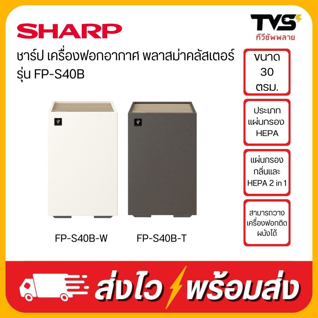 พร้อมส่ง SHARP เครื่องฟอกอากาศ พลาสม่าคลัสเตอร์ ขนาด 30 ตรม. รุ่น FP ...