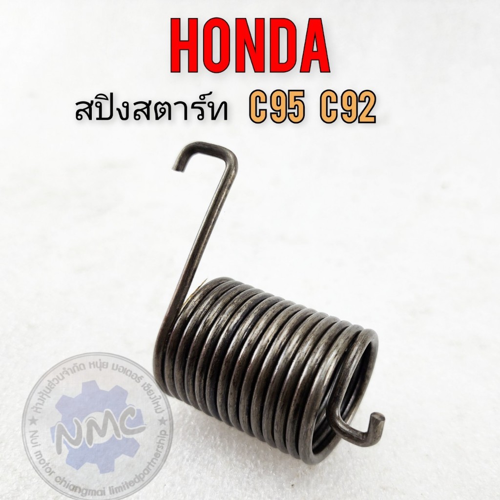 ใหม่ สปริงสตาร์ท c95 c92 สปริงสตาร์ท honda c95 c92 ของใหม่ | Shopee Thailand