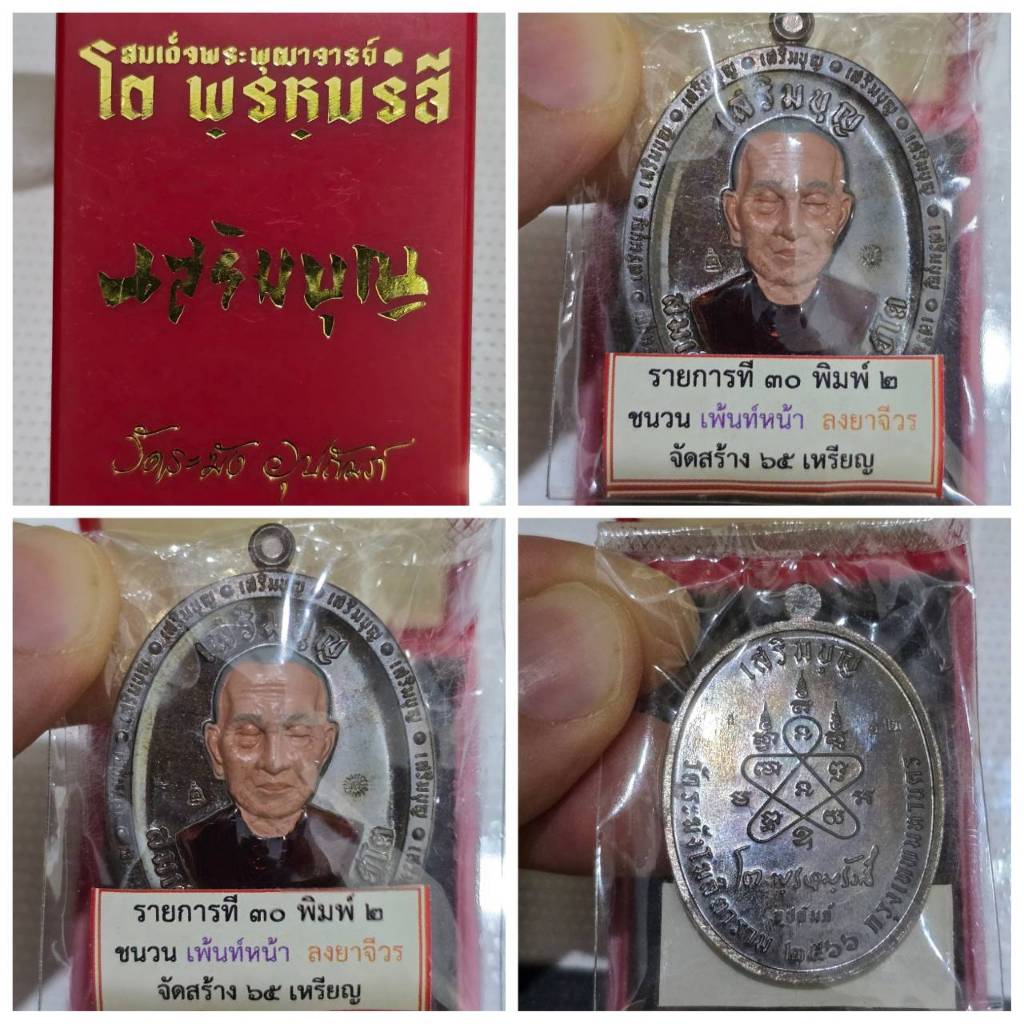 เหรียญเสริมบุญ สมเด็จพระพุฒาจารย์ (โต พฺรหฺมรํสี) วัดระฆัง อุปถัมภ์ ปี ...