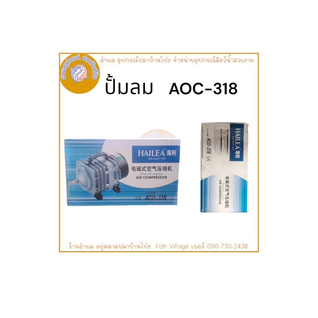 HAILEA ACO-318 ปั้มลม ลูกสูบ ปั้มอ๊อกซิเจน แรงลมดี กำลังปั๊ม 70ลิตร ...