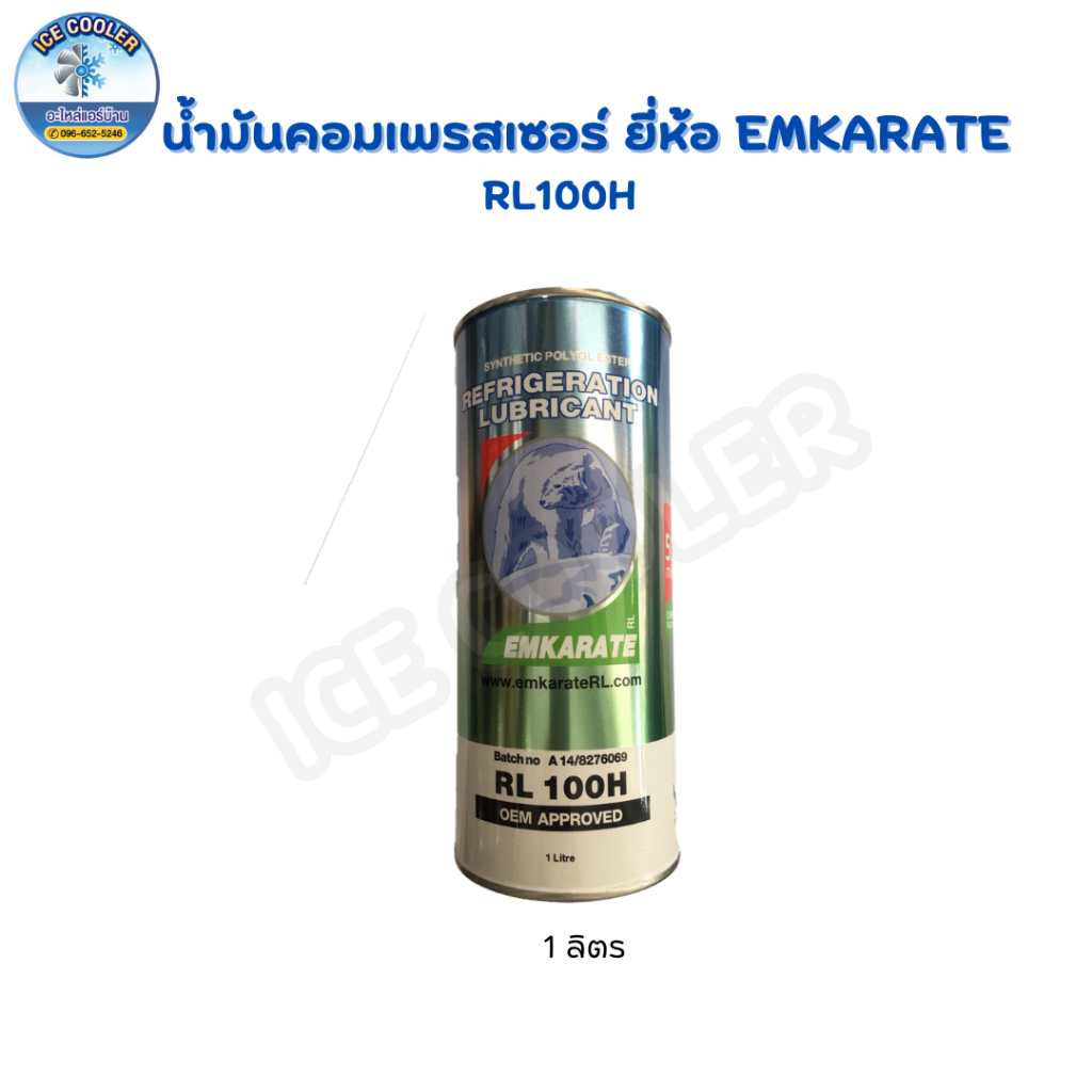 น้ำมันคอมเพรสเซอร์ EMKARATE RL100H ขนาด 1 ลิตร | Shopee Thailand