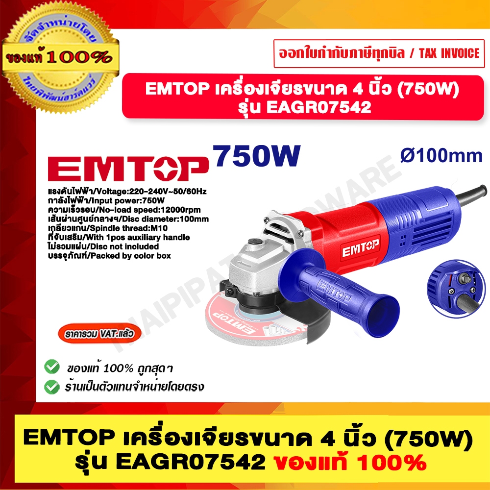 EMTOP เครื่องเจียร์ไฟฟ้า 4 นิ้ว รุ่น EAGR07542 ของแท้ 100% | Shopee ...