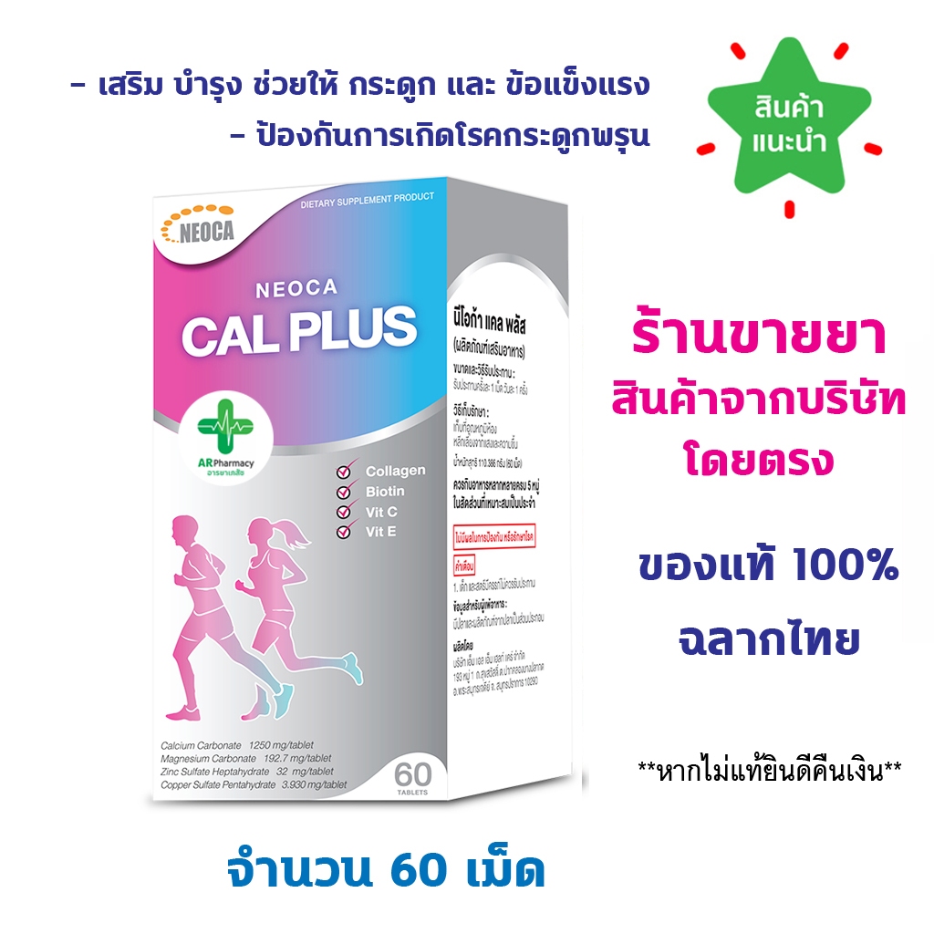 🔥พร้อมส่ง🔥 Neoca Cal Plus + 60 เม็ด นีโอก้า แคล พลัส แคลเซียม บำรุง ...