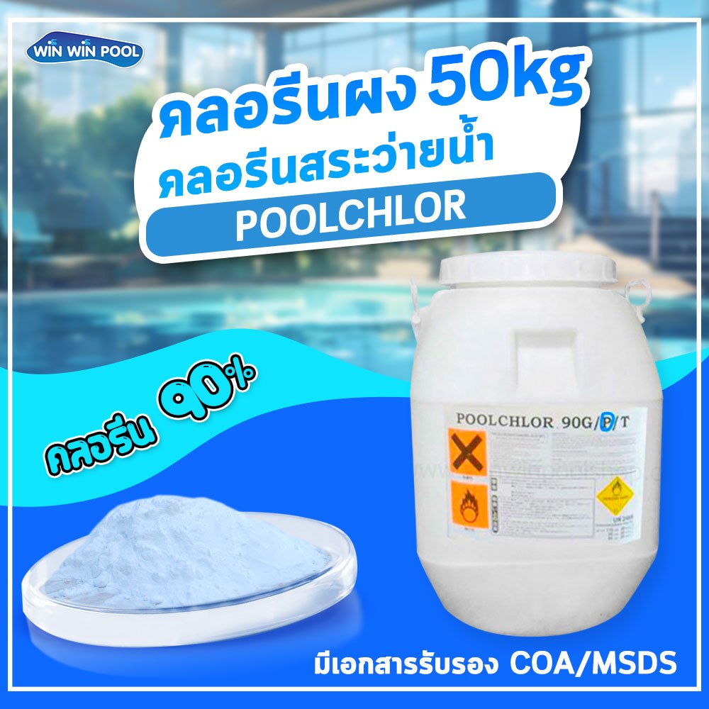คลอรีนผง 90% PoolChlor 50kg สำหรับสระว่ายน้ำ ทำให้น้ำใสสะอาด ฆ่าเชื้อ ...