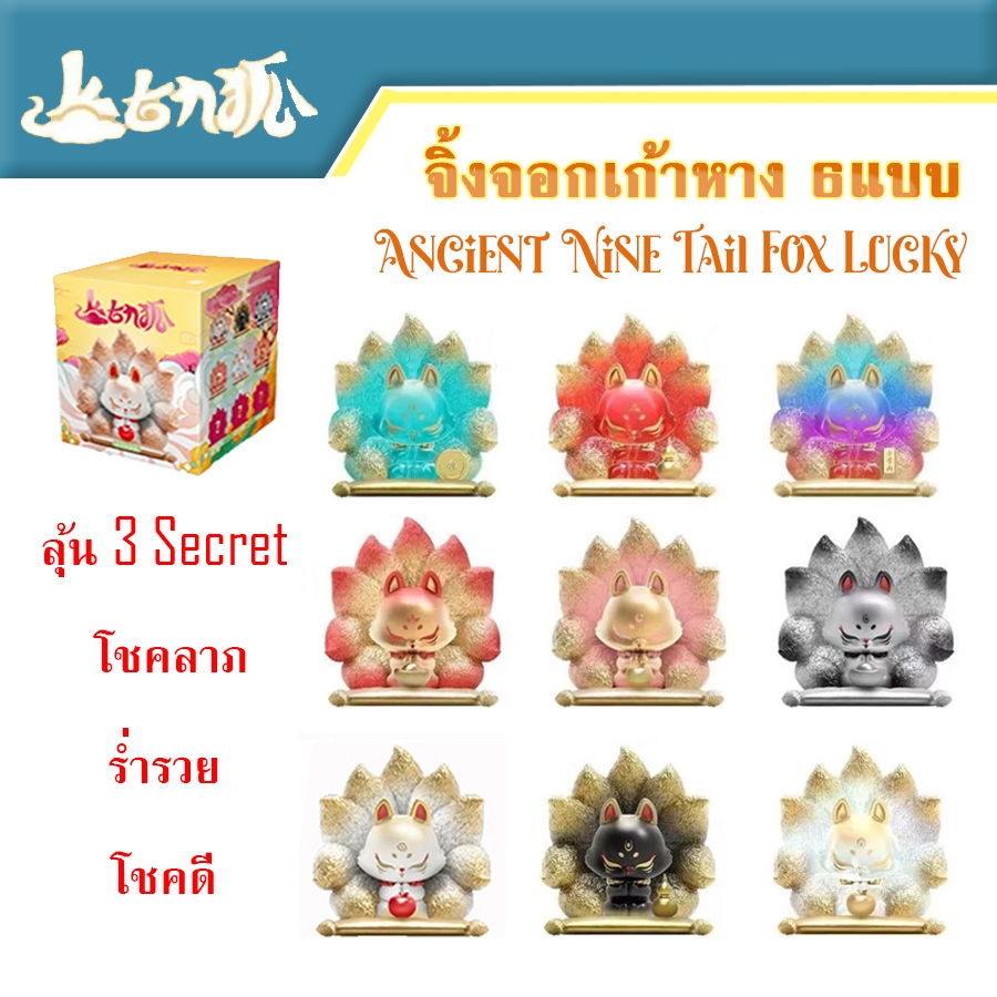 (ส่งจากไทย) ฟิกเกอร์ Blind Box จิ้งจอกเก้าหาง Ancient Nine Fox Fortune ...