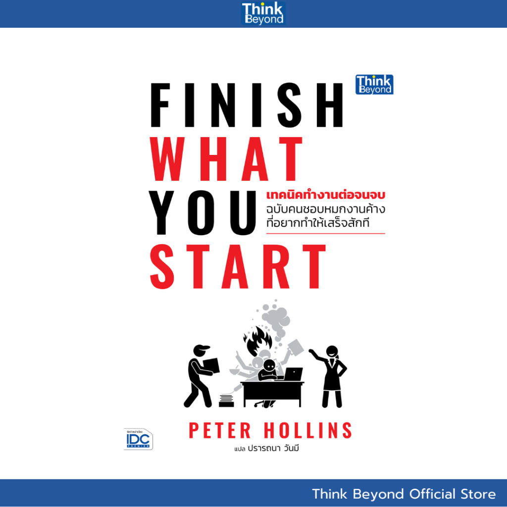 Thinkbeyond Book 95272 หนังสือ Finish What You Start เทคนิคทํางานต่อจนจบ ฉบับคนชอบหมกงานค้าง ...