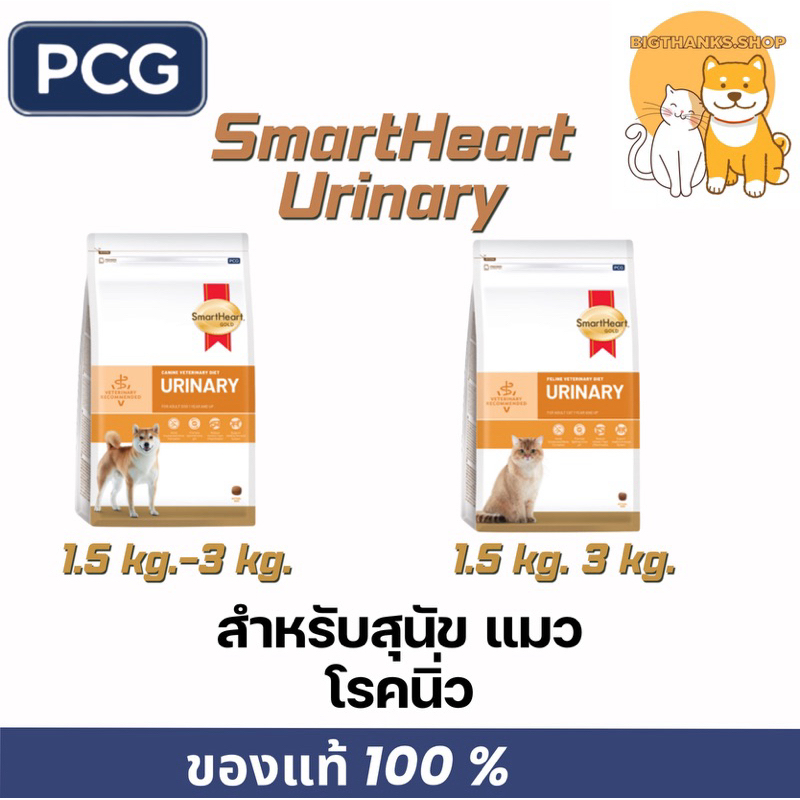 SmartHeart Urinary สำหรับสุนัขและแมวโรคนิ่ว ขนาด 1.5 กก. -3 กก. ...