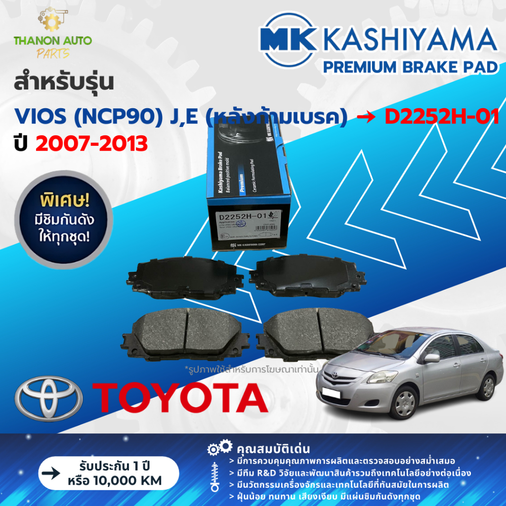 MK Kashiyama ผ้าเบรค Premium รถ Toyota รุ่น Vios (NCP90) J,E โตโยต้า วี ...
