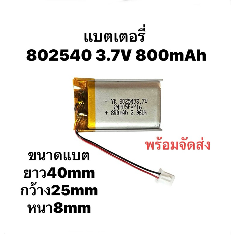 แบตเตอรี่ 802540 800mAh 3.7v หัว XH 2.54 2Pin Lithium Ion Polymer/Li ...