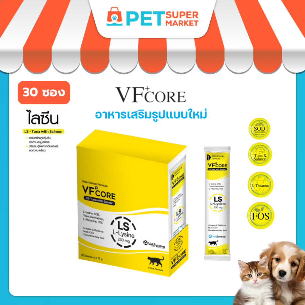 [ 30 ซอง ] VF+CORE LS อาหารเสริมแมวเลีย Lysine สำหรับน้องแมว | Shopee Thailand