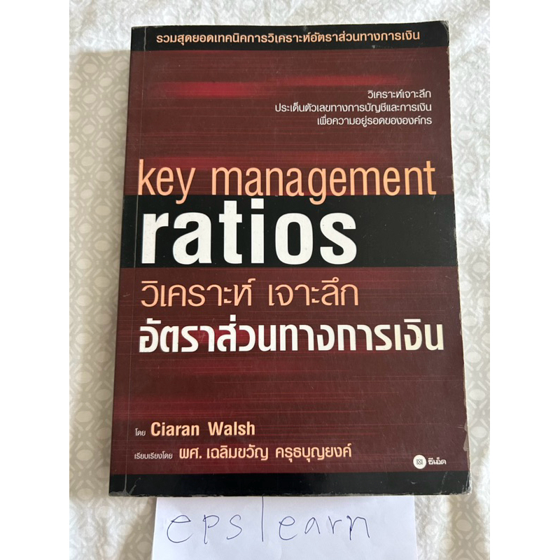หนังสือมือสอง วิเคราะห์ เจาะลึก อัตราส่วนทางการเงิน Key management ...