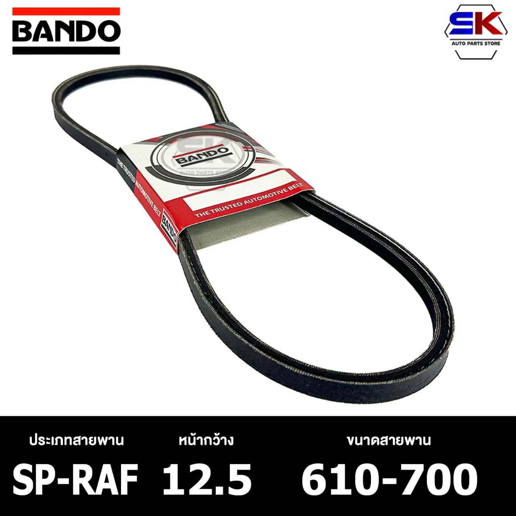 สายพาน ร่องเรียบ BANDO SP-RAF 12.5 610-700 สายพานหน้าเครื่อง แบนโด | Shopee Thailand