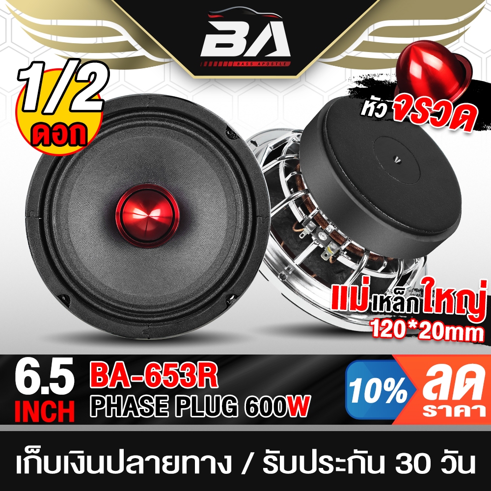 BA SOUND ลำโพงเฟสปลั๊ก 6.5นิ้ว 600W แม่เหล็กใหญ่ 120x20 BA-653R ดอกลำโพงขนาด 6.5นิ้ว ลำโพงโครง ...
