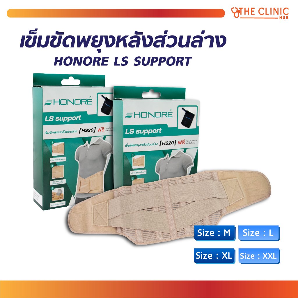 HONORE LS SUPPORT เข็มขัดพยุงหลังส่วนล่าง แกนรองเป็น PE ความยืดหยุ่นสูง สามารถโค้งงอตามสรีระได้ ...