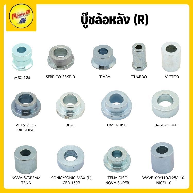 บู๊ชล้อหลัง (R) WAVE / MSX / SERPICO / TIARA / TUXEDO / DASH / SONIC / DREAM / BEAT / TZR / TENA ...