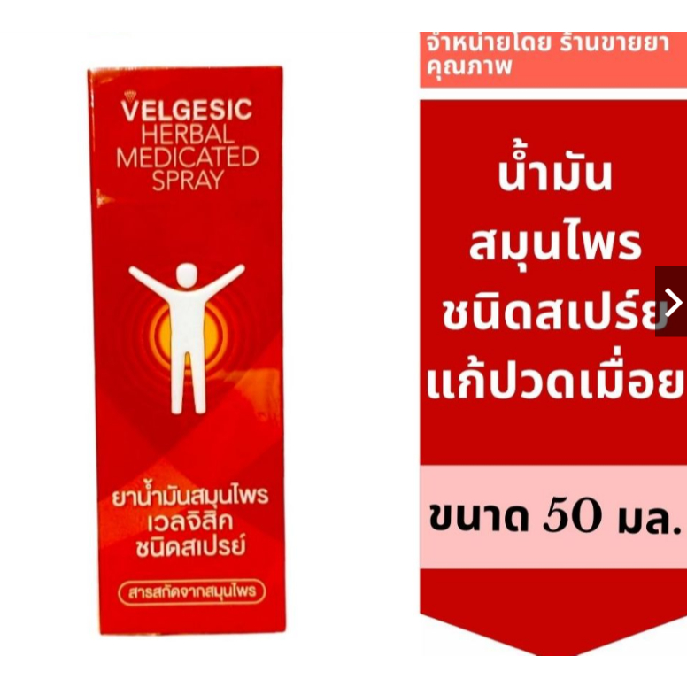 VELGESIC HERBAL SPRAY 50CC น้ำมันสมุนไพรเวลจิสิค ชนิดสเปร์ย สารสกัดจาก ...