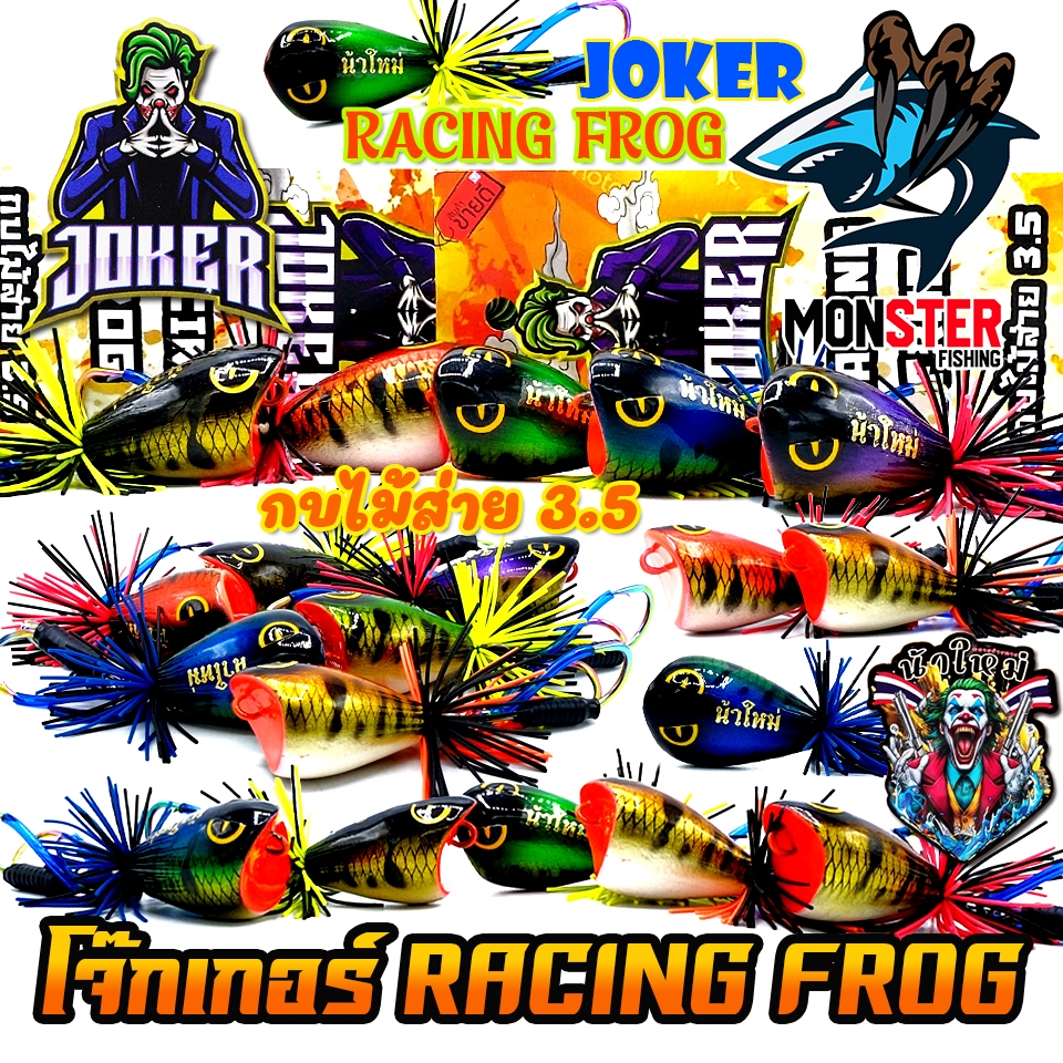 เหยื่อกบไม้ส่าย รุ่น โจ๊กเกอร์ RACING FROG by น้าใหม่ หมายข้างทาง ...