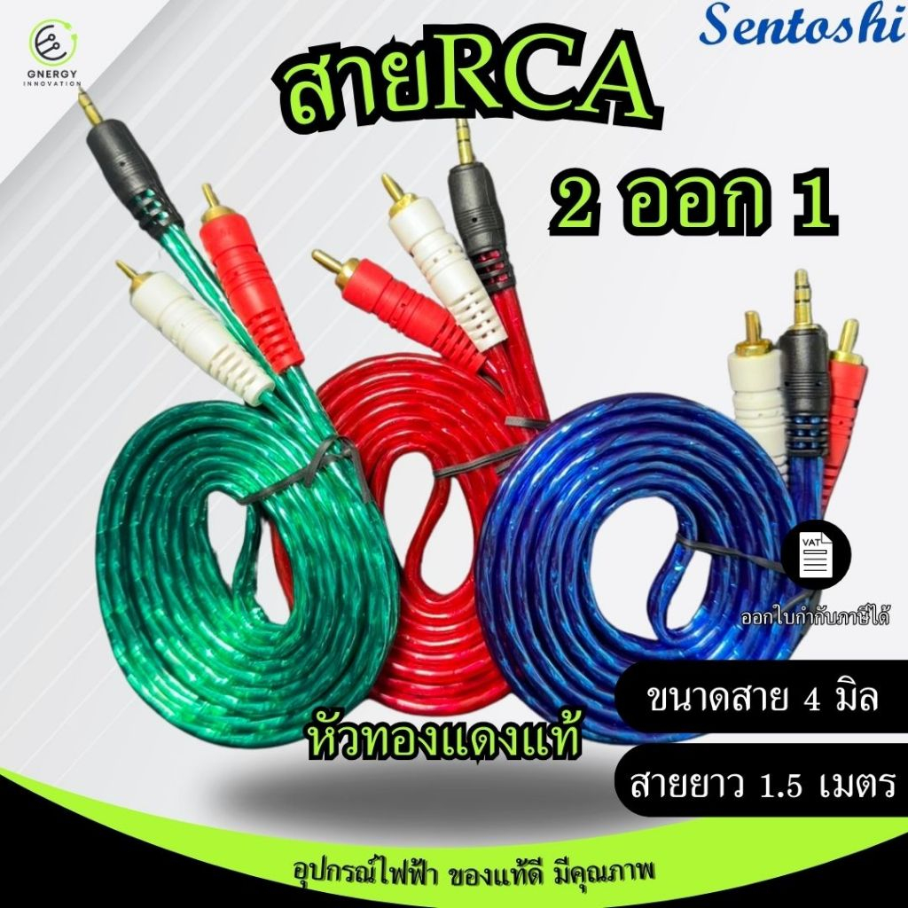 SENTOSHI สายสัญญาณภาพ/เสียงRCA AV หัวทองแดงแท้ 2ออก1 สายแจ็คAV ขนาด 4มิล 1.5 เมตร แดง/น้ำเงิน ...