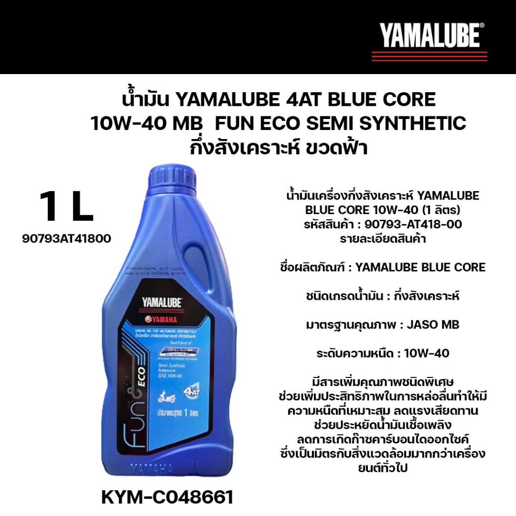 น้ำมัน YAMALUBE 4AT BLUE CORE 10W-40 MB 10W40 FUNECO SEMI SYNTHETIC กึ่งสังเคราะห์ ขวดฟ้า ขนาด ...