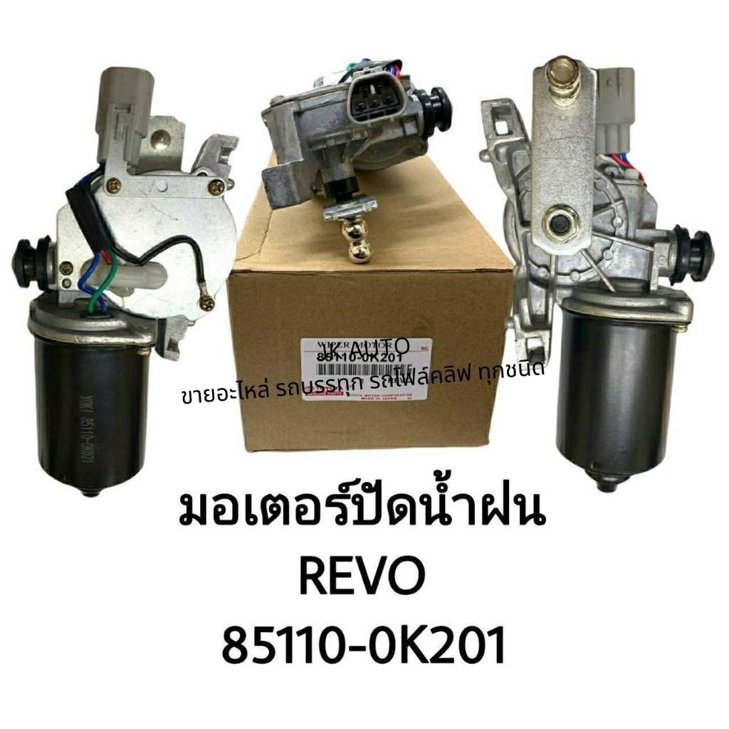 มอเตอร์ปัดน้ำฝน รหัสสินค้า 85110-0K201 REVO TOYOTA เกรด OEM อย่างดี ...