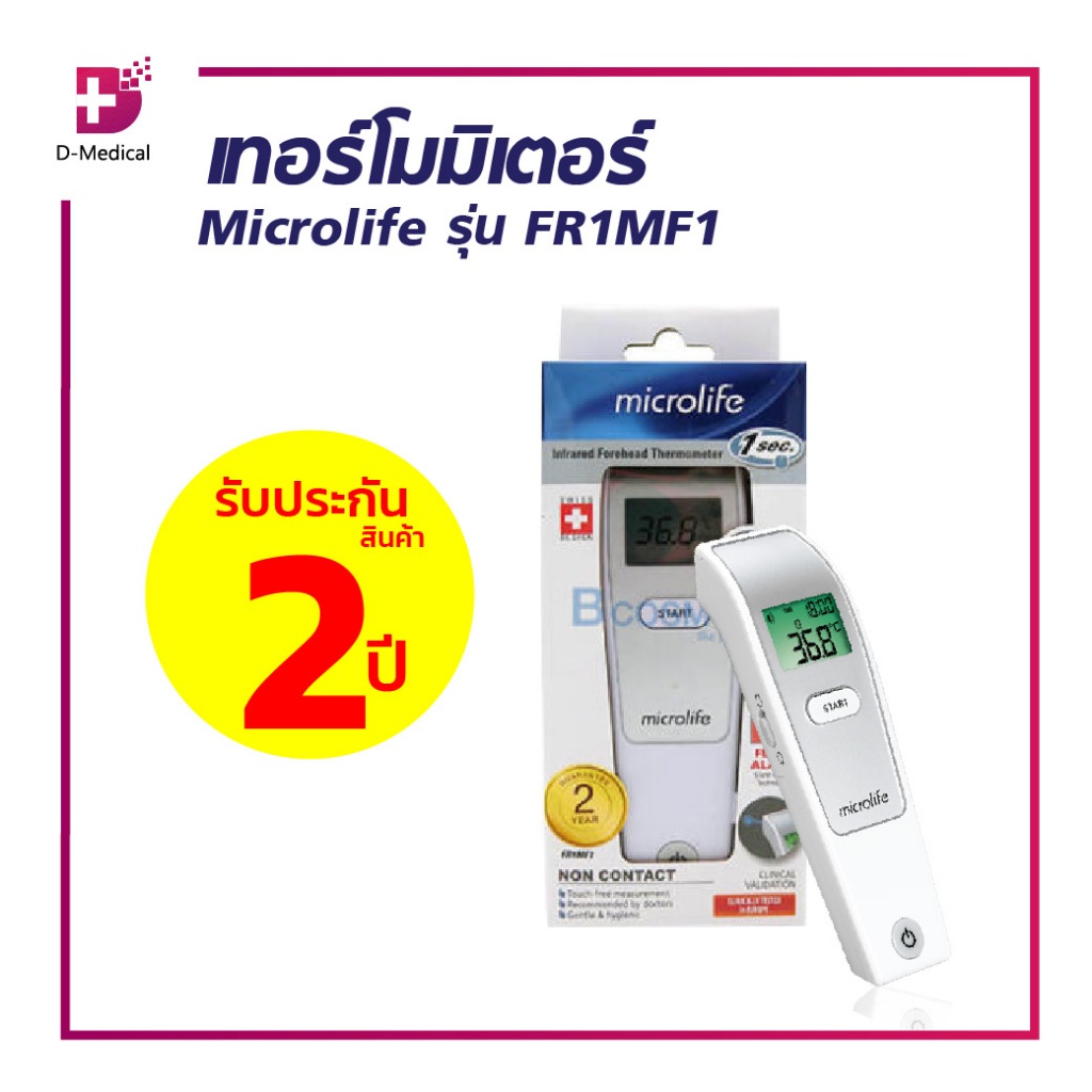 MICROLIFE FR1MF1 เทอร์โมมิเตอร์ วัดอุณหภูมิทางหน้าผาก ไมโครไลฟ์ /D ...
