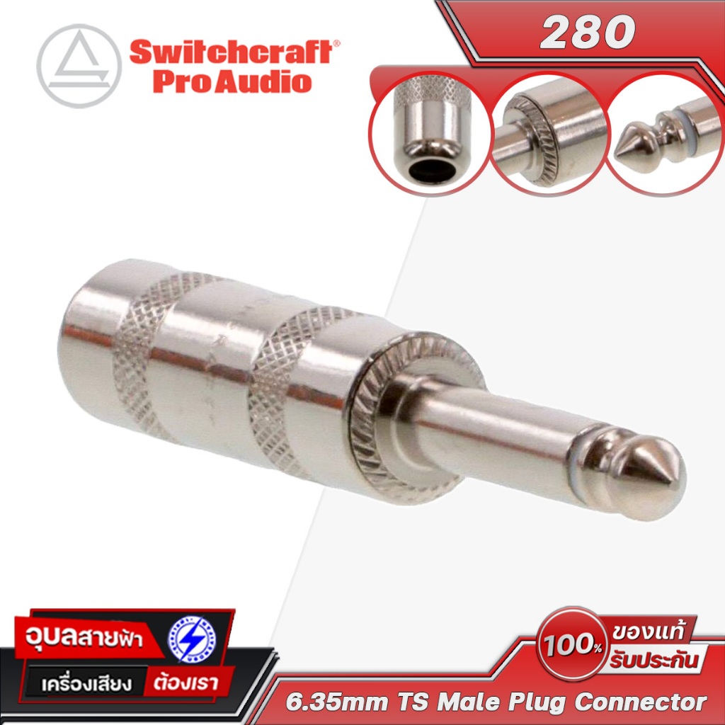 SwitchCraft 280 หัวแจ็ค Mic mono 6.35 TS ปลั๊ก สายสัญญาณ เครื่องเสียง ...