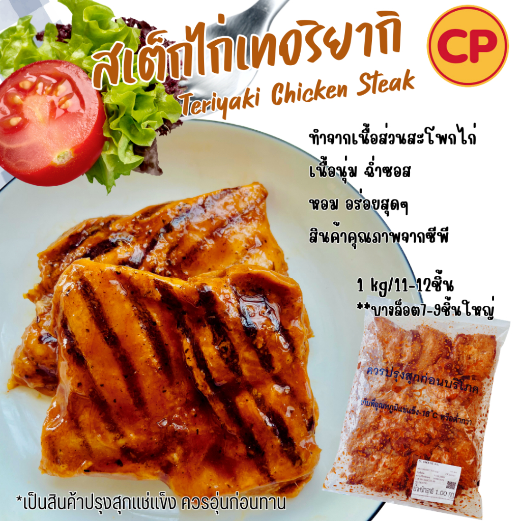 💥สั่งหน้าไลฟ์ส่งฟรี+ส่วนลด💥CP Steakไก่เทอริยากิ 1 kg เนื้อไก่นุ่ม ฉ่ำซอส หอม อร่อยสุดๆ อาหารแช่ ...