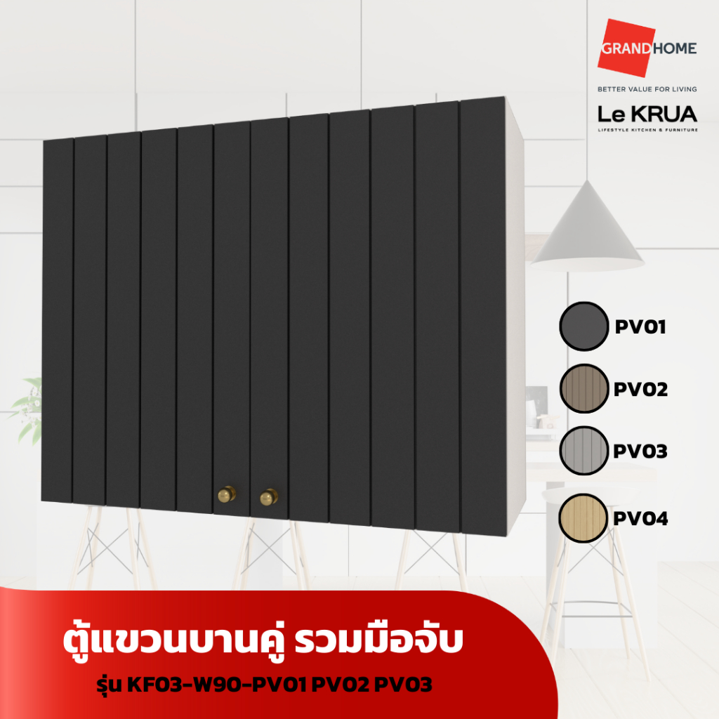 LE KRUA ตู้แขวนบานคู่ KF03-W90-PV01 PV02 PV03 PV04 - GRANDHOMEMART ...