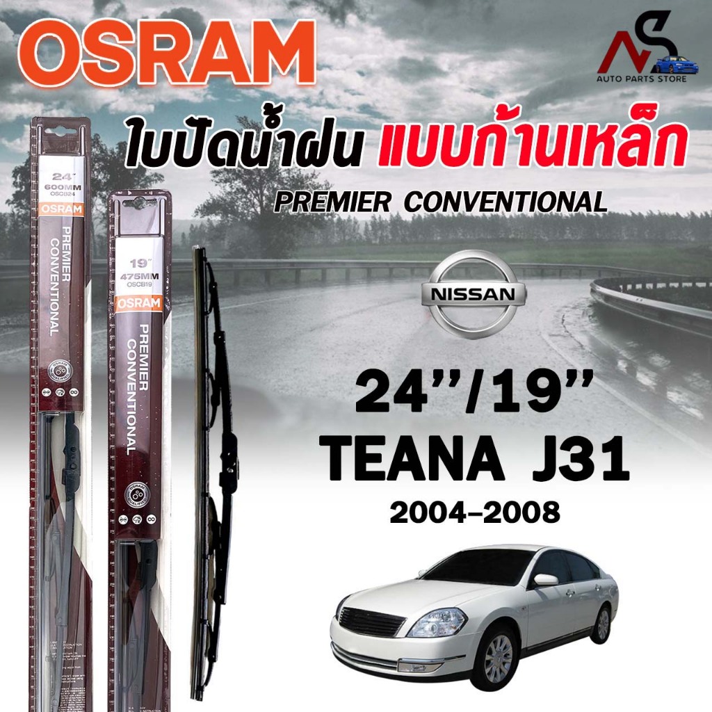 OSRAM ใบปัดน้ำฝน ก้านเหล็ก NISSAN TEANA J31 , J32 , L33 ปี 2004-2016 รุ่น STANDARD CONVENTIONAL ...