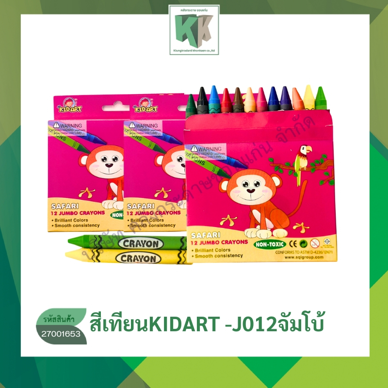 สีเทียนไร้สาร KIDART SATFARI 12 CRAYONS สีเทียน รุ่น-J012จัมโบ้ 12สี ...