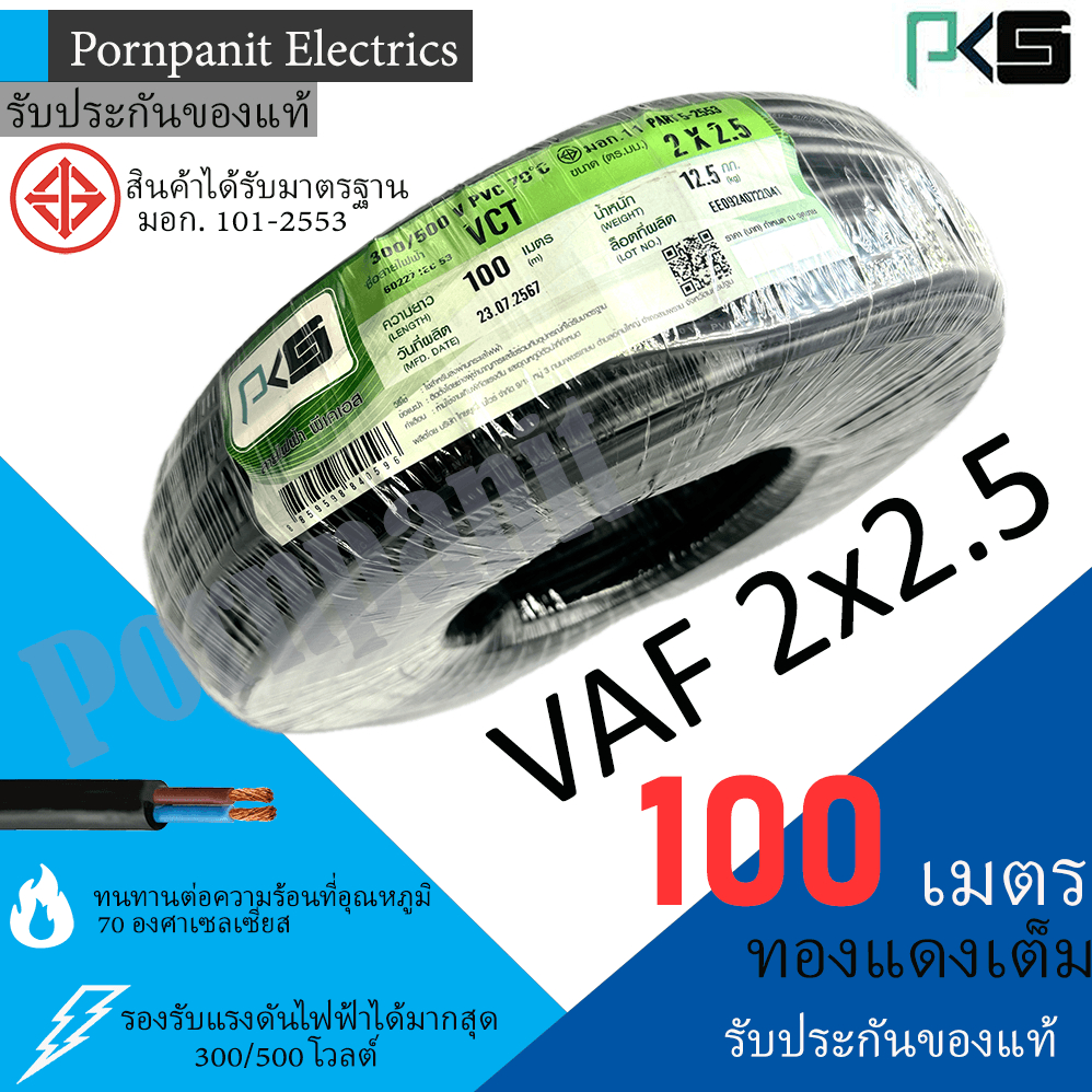 ANT/PKS สายไฟ VCT 2x2.5 ขด(100เมตร) ดำ มอก | Shopee Thailand