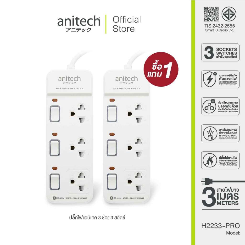 Anitech ปลั๊กไฟ 1 แถม 1 รุ่น H2233-PRO 3 ช่อง 3 สวิช สายยาว 3 เมตร ...