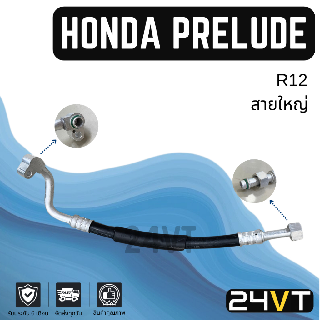 ท่อแอร์ สายใหญ่ ฮอนด้า พรีลูด R12 (คอม - ตู้) HONDA PRELUDE R-12 สาย ...