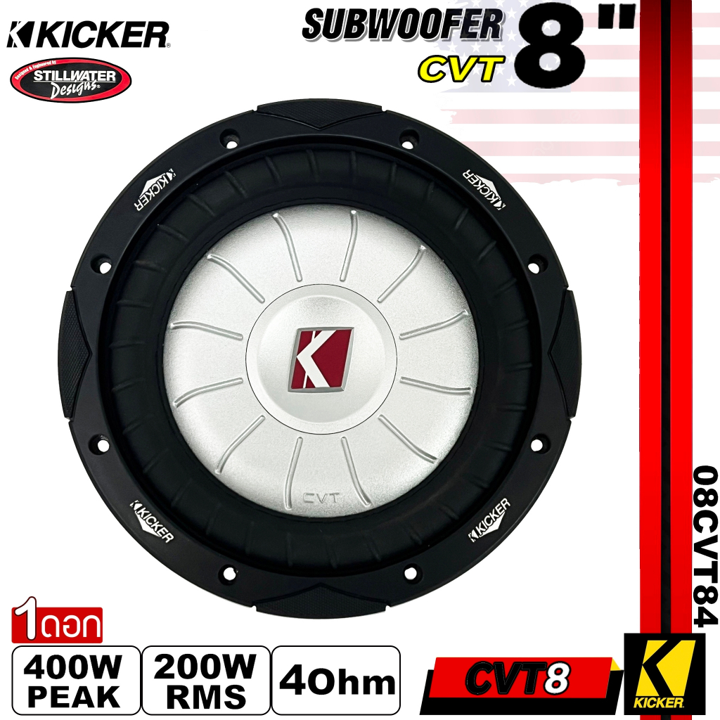 ซับบาง 8 นิ้ว ลำโพงซับ KICKER รุ่น CVT8 4Ohm (08CVT84) SUBWOOFER 8 นิ้ว 4โอห์ม รองรับกำลังขับ400 ...