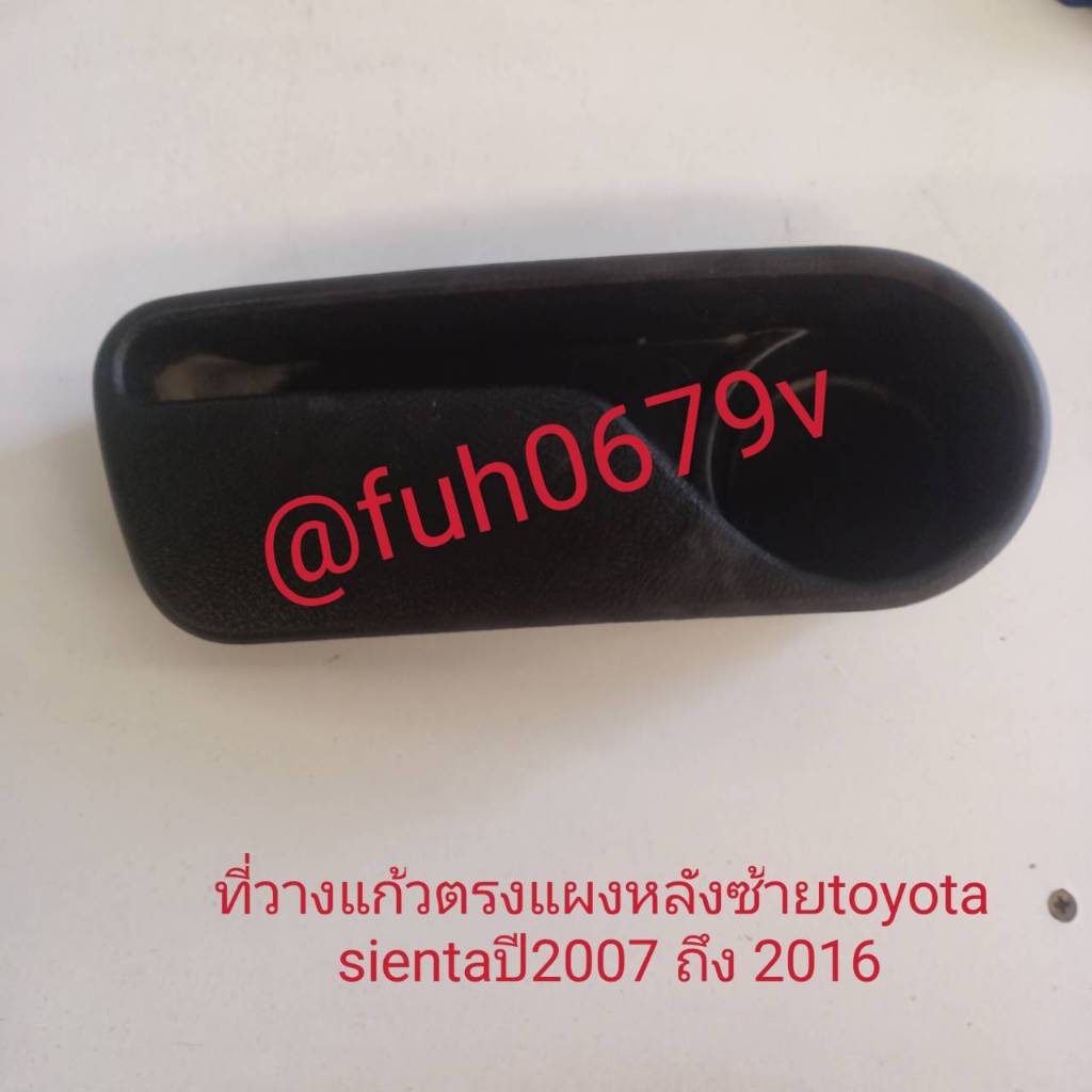 #ที่วางแก้วน้ำด้านหลังซ้ายรถโตโยต้าtoyotaเซียนต้าsientaปี2007ถึง16ของ ...