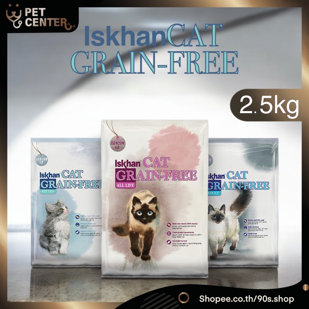 Iskhan (Cat) - อาหารแมว อาหารเม็ดสำหรับลูกแมวและแมวโต เกรด Grain-Free ...
