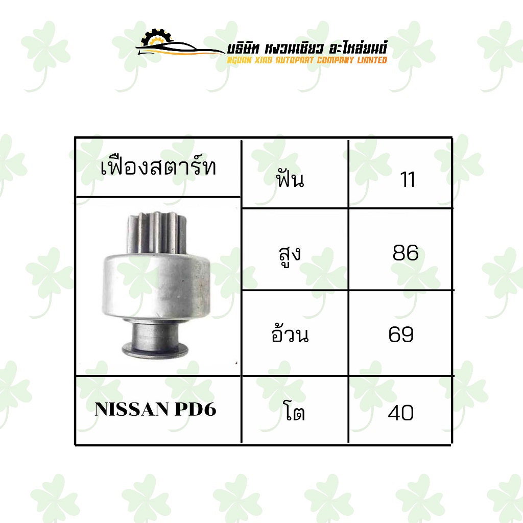 เฟืองสตาร์ท นิสสัน Nissan PD6 | Shopee Thailand