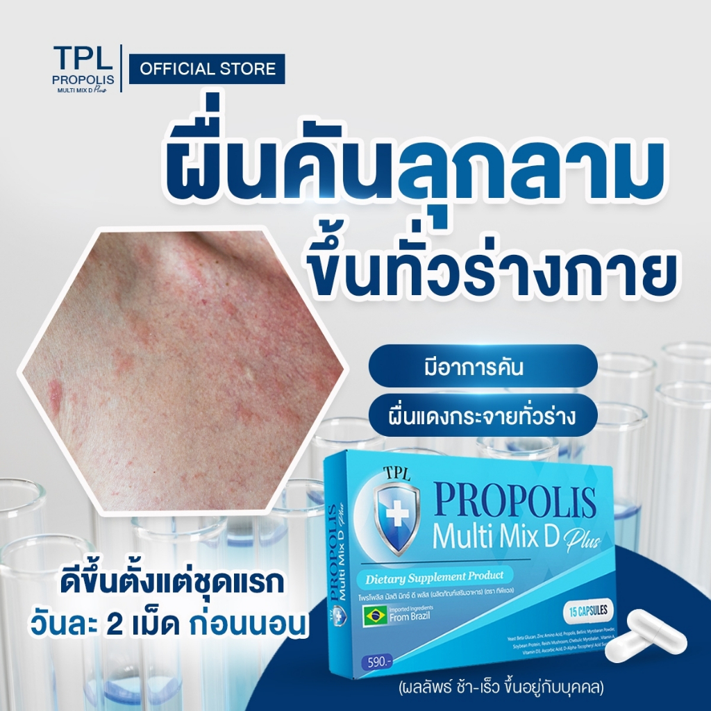 TPL PROPOLIS Multi Mix D Plus ทีพีแอล โพรโพลิส มัลติ มิกซ์ ดี พลัส วิตามิน ภูมิแพ้ 1 กล่อง 15 แค ...